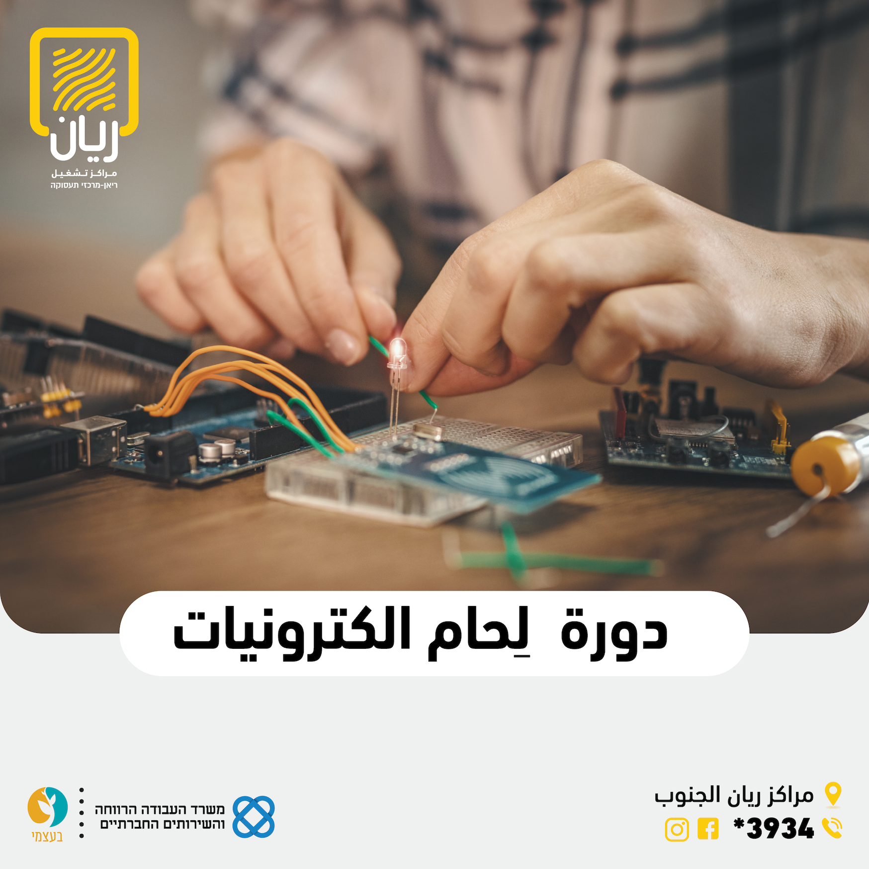 ريان جنوب – دورة لحام الكترونيات – ريان