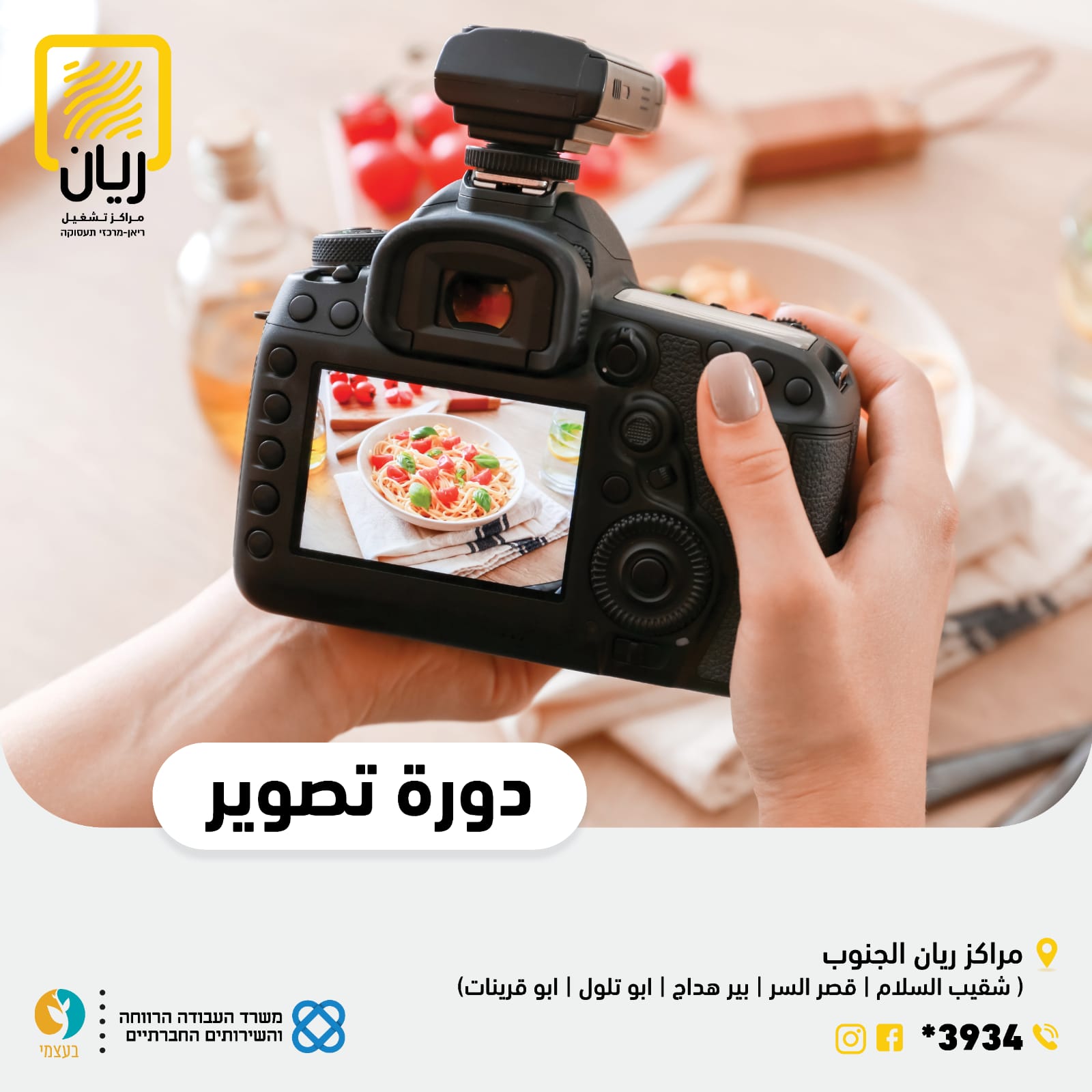 دورة تصوير – ريان